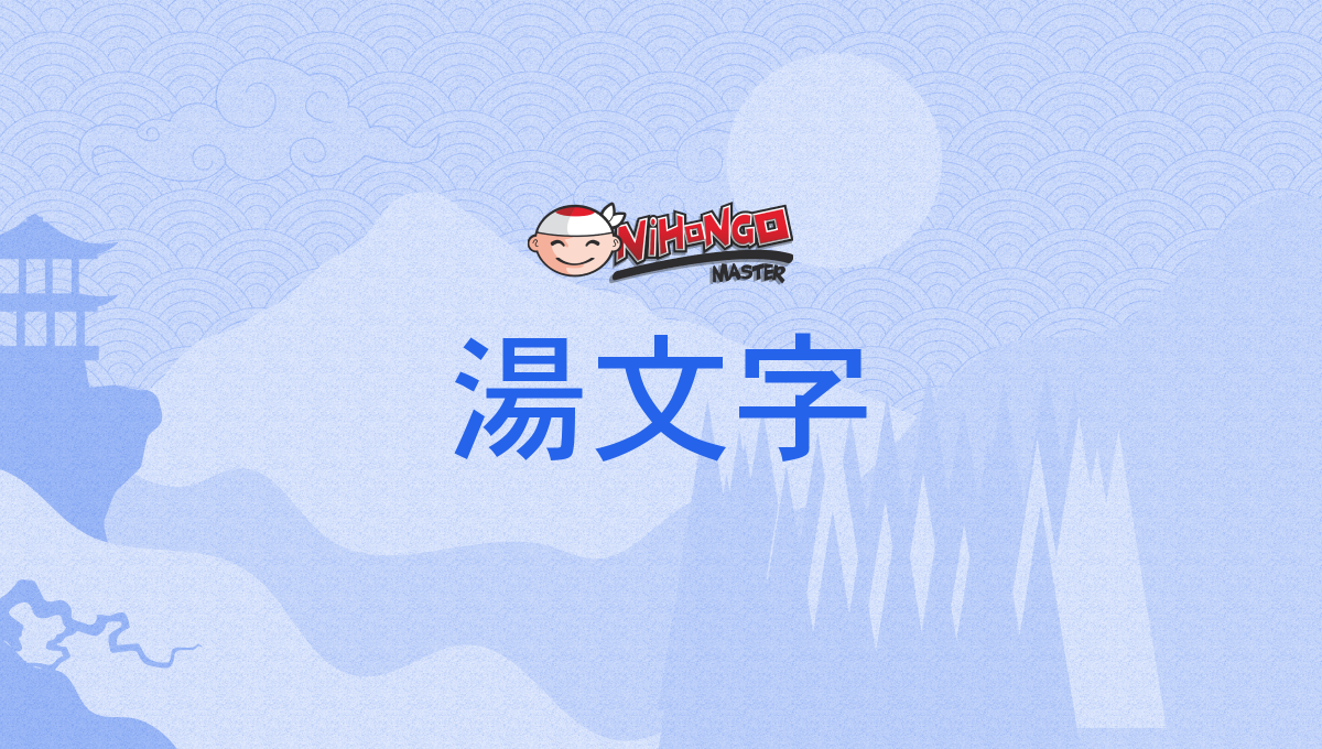 湯文字, ゆもじ, いもじ, yumoji, imoji - Nihongo Master