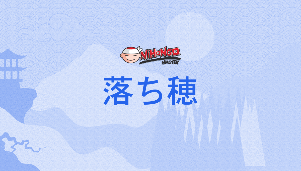 落ち穂, おちぼ, ochibo - Nihongo Master