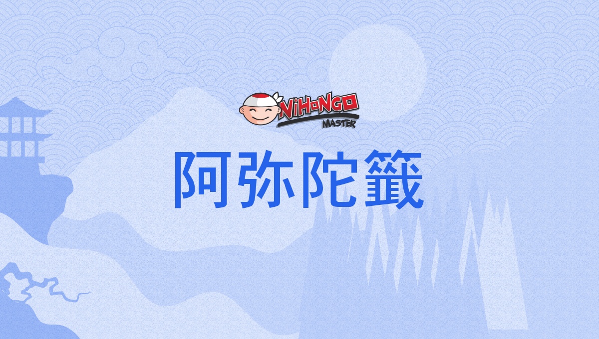 阿弥陀籤, あみだくじ, amidakuji - Nihongo Master