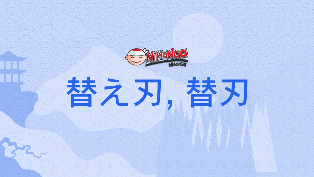 替え刃, 替刃, かえば, kaeba - Nihongo Master