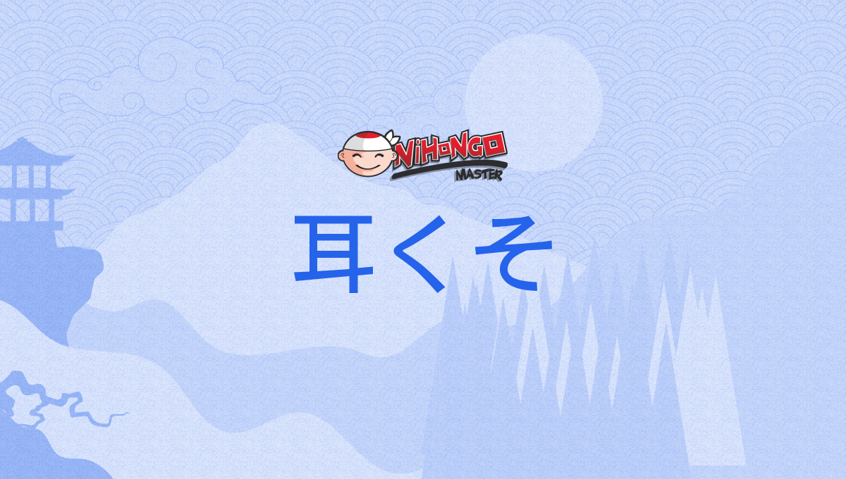 耳くそ, 耳屎, 耳糞, みみくそ, mimikuso - Nihongo Master