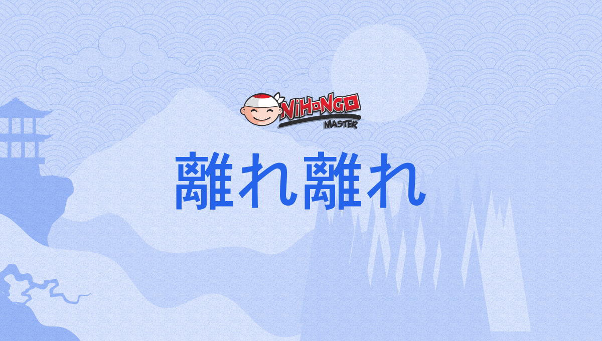 離れ離れ, 離ればなれ, はなればなれ, hanarebanare - Nihongo Master