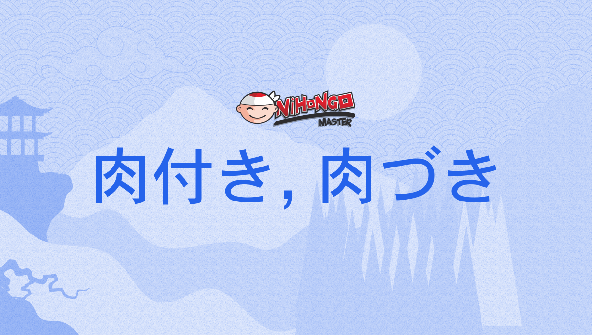 肉付き, 肉づき, にくづき, nikuzuki - Nihongo Master