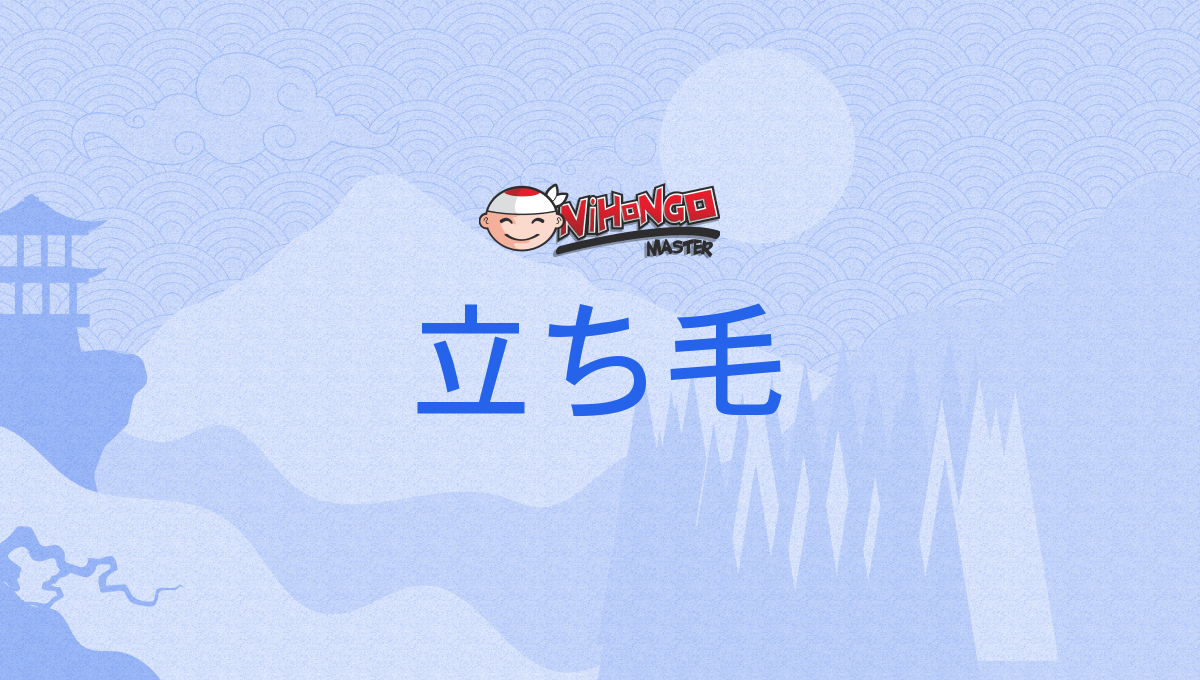 立ち毛, たちげ, tachige - Nihongo Master