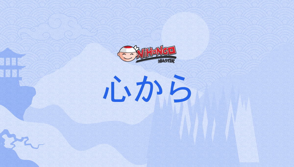 心から, しんから, こころから, shinkara, kokorokara - Nihongo Master