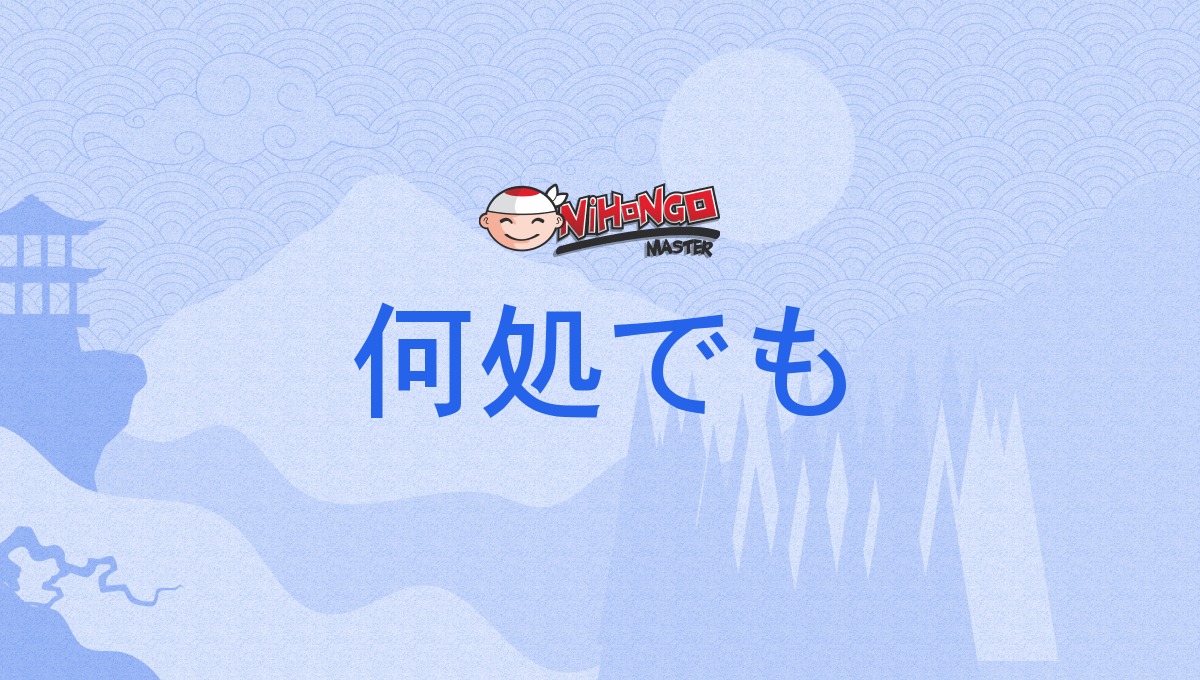 何処でも, どこでも, dokodemo - Nihongo Master
