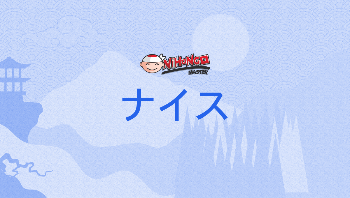 ナイス, naisu - Nihongo Master