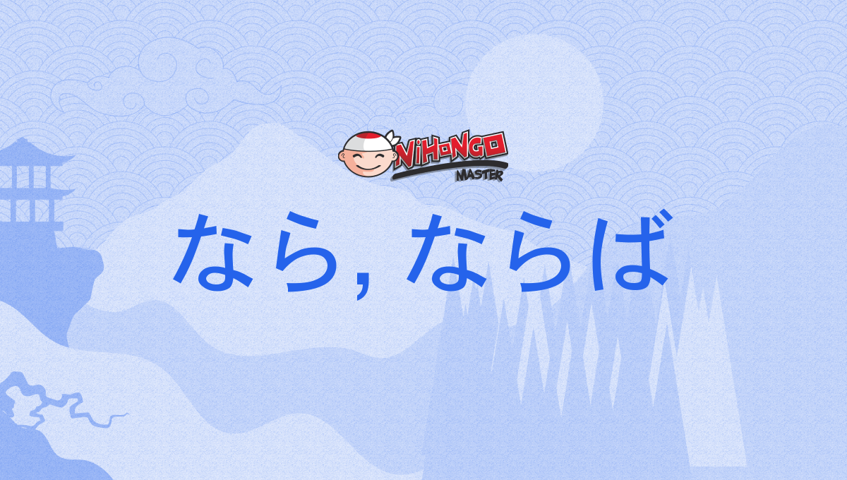 なら, ならば, nara, naraba - Nihongo Master