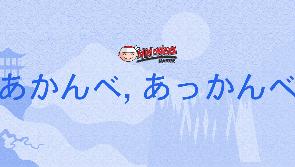 あっかんべー, あかんべえ, あかんべ, あっかんべえ, あかんべい, アカンベー, akkanbē, akanbē, akanbe ...