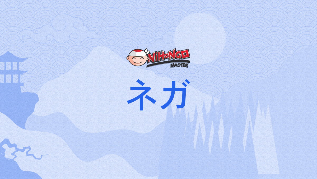 ネガ, nega - Nihongo Master