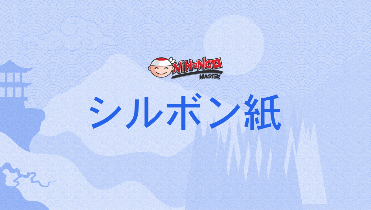 シルボン紙, シルボンし, shirubonshi - Nihongo Master