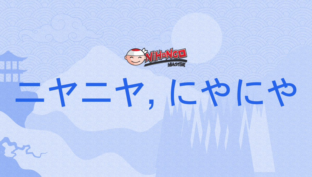 ニヤニヤ, にやにや, niyaniya, niyaniya - Nihongo Master