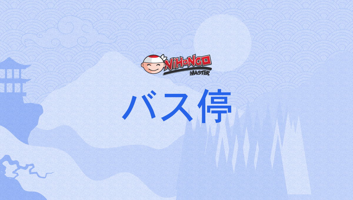 バス停, バスてい, basutei - Nihongo Master