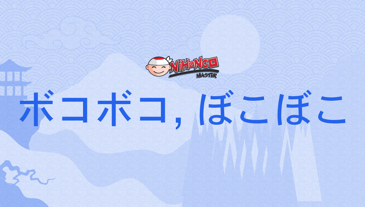 ボコボコ, ぼこぼこ, bokoboko, bokoboko - Nihongo Master