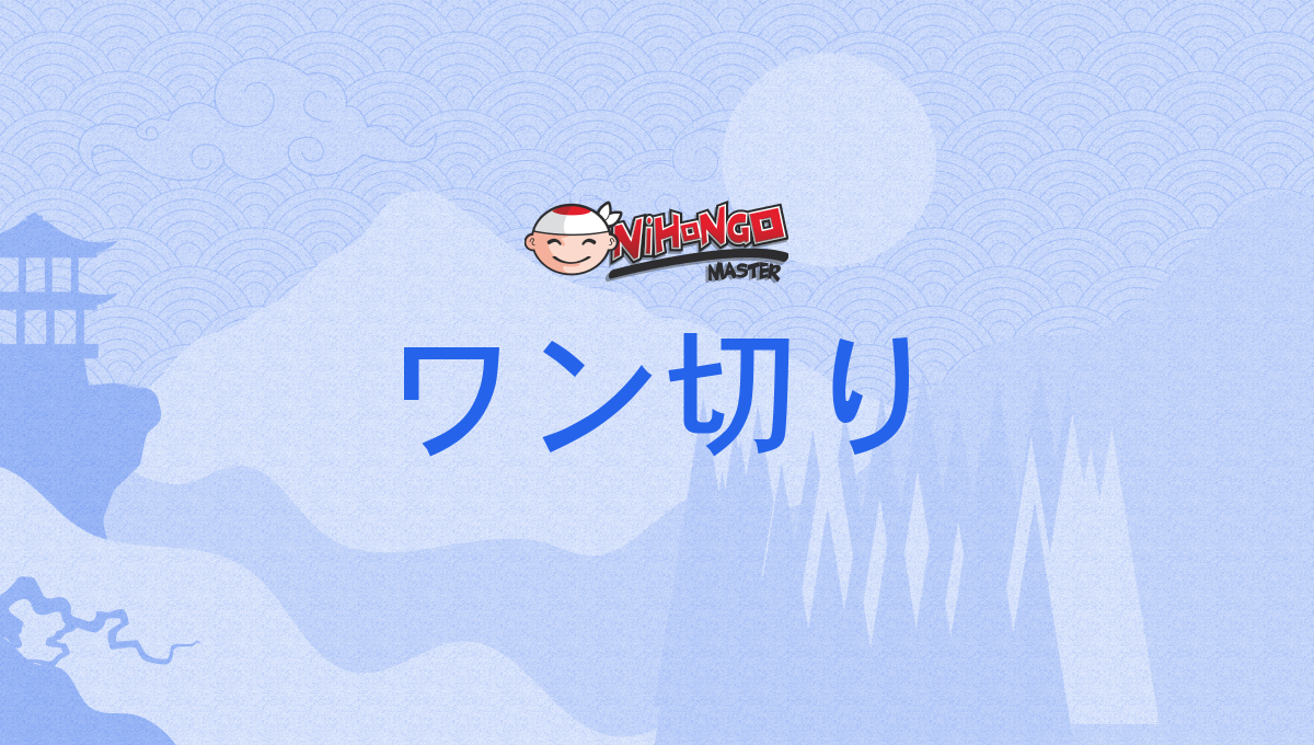 ワン切り, ワンぎり, ワンギリ, wangiri, wangiri - Nihongo Master