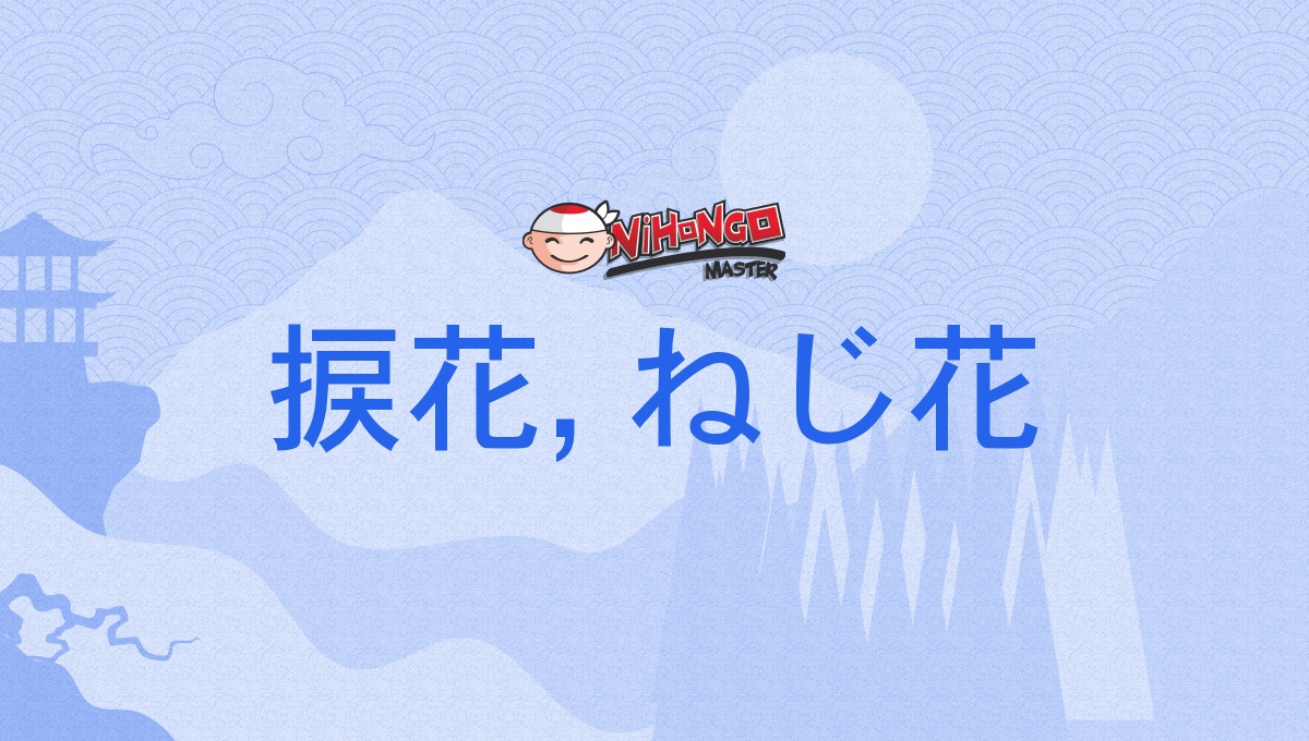 捩花, ねじ花, ねじばな, nejibana - Nihongo Master