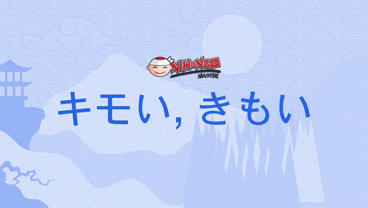 キモい, きもい, kimoi, kimoi - Nihongo Master