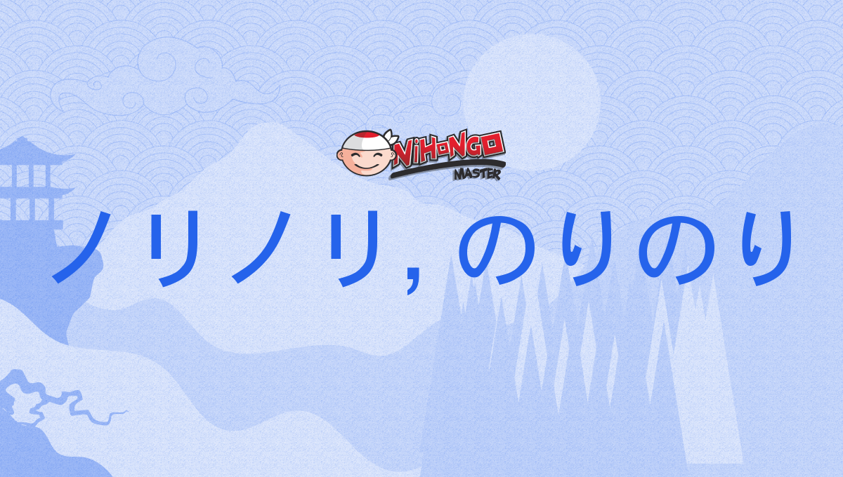 ノリノリ, のりのり, norinori, norinori - Nihongo Master