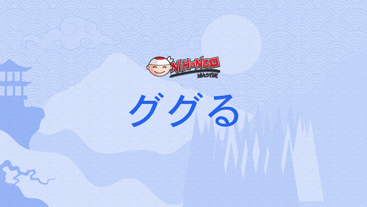 ググる, guguru - Nihongo Master