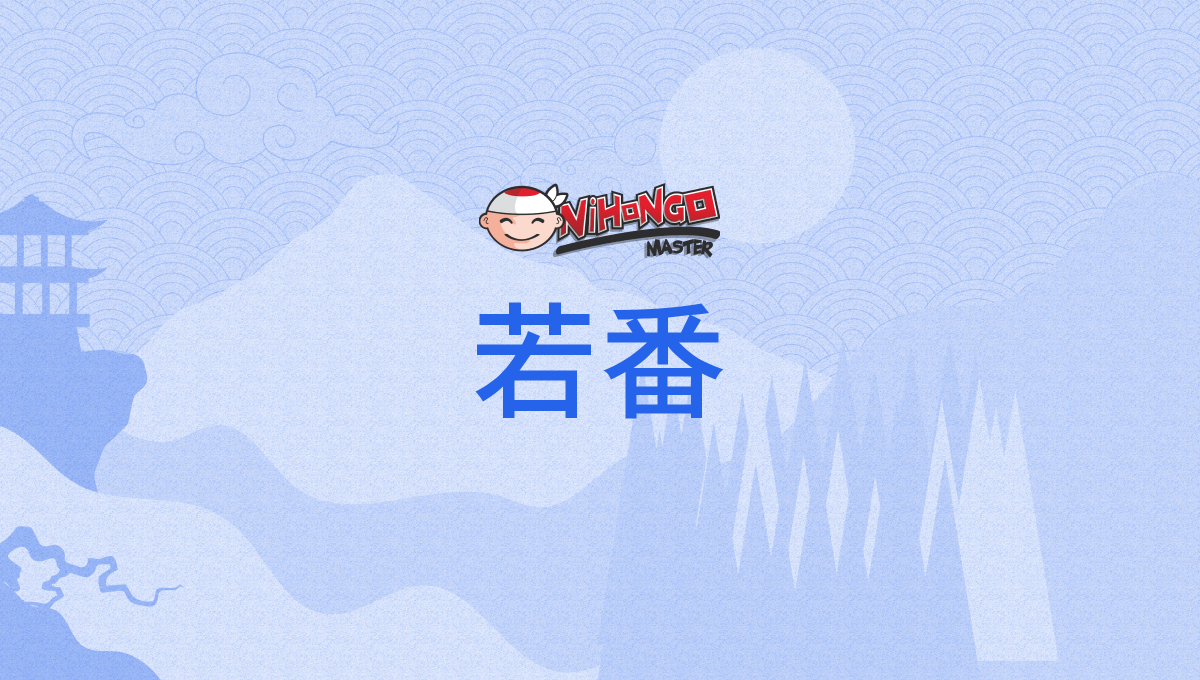 若番, わかばん, wakaban - Nihongo Master
