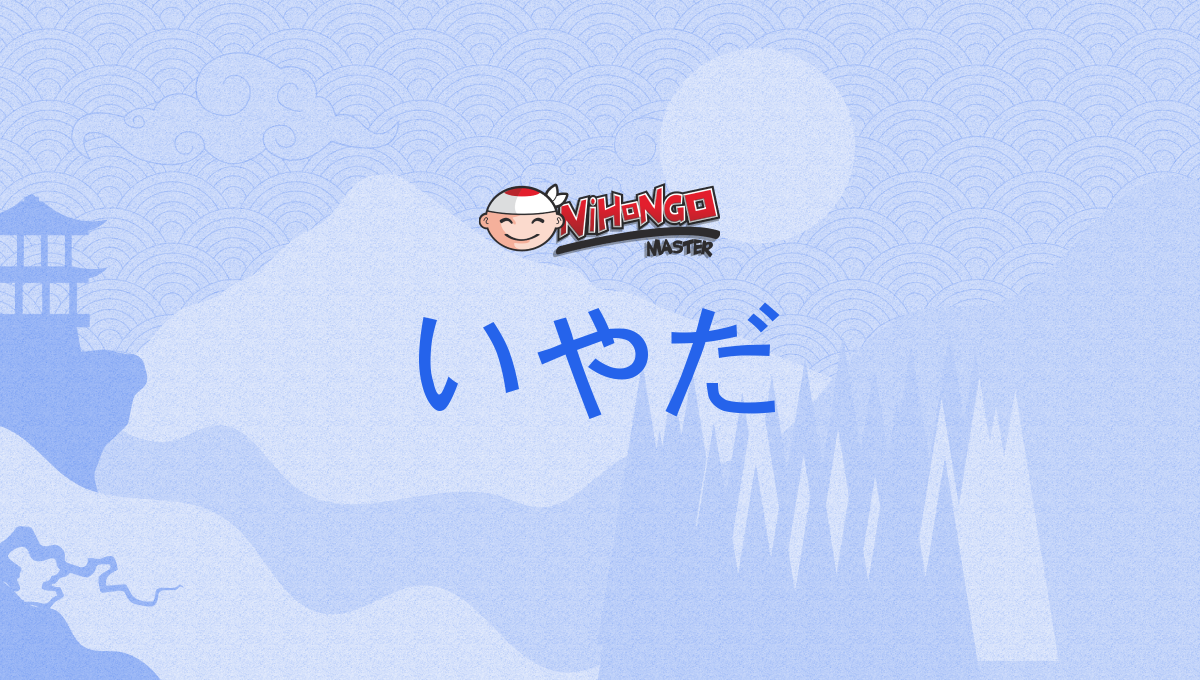 いやだ, iyada - Nihongo Master