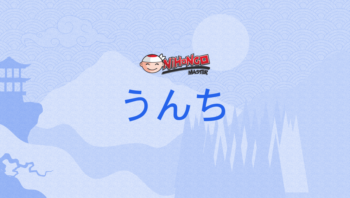 うんち, unchi - Nihongo Master