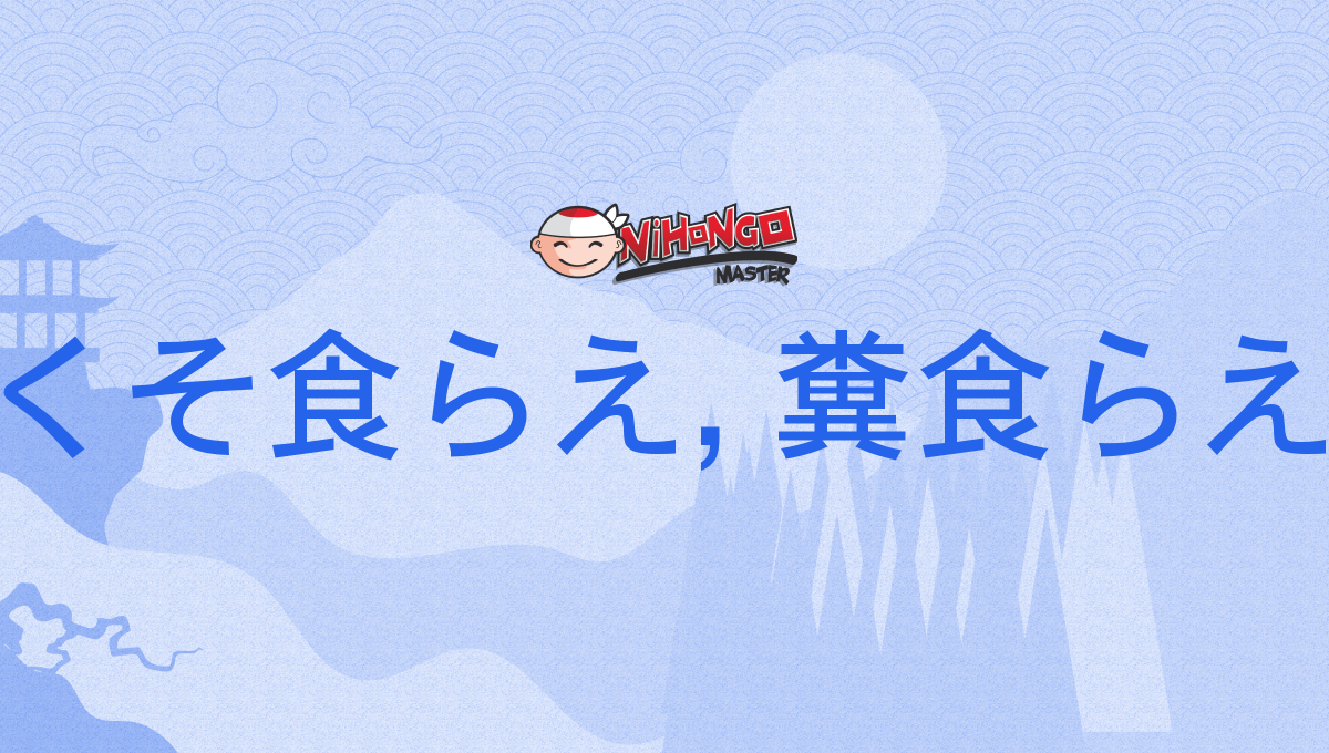 くそ食らえ, 糞食らえ, くそくらえ, kusokurae - Nihongo Master