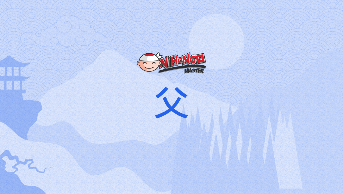 Kanji Details for 父 - Nihongo Master